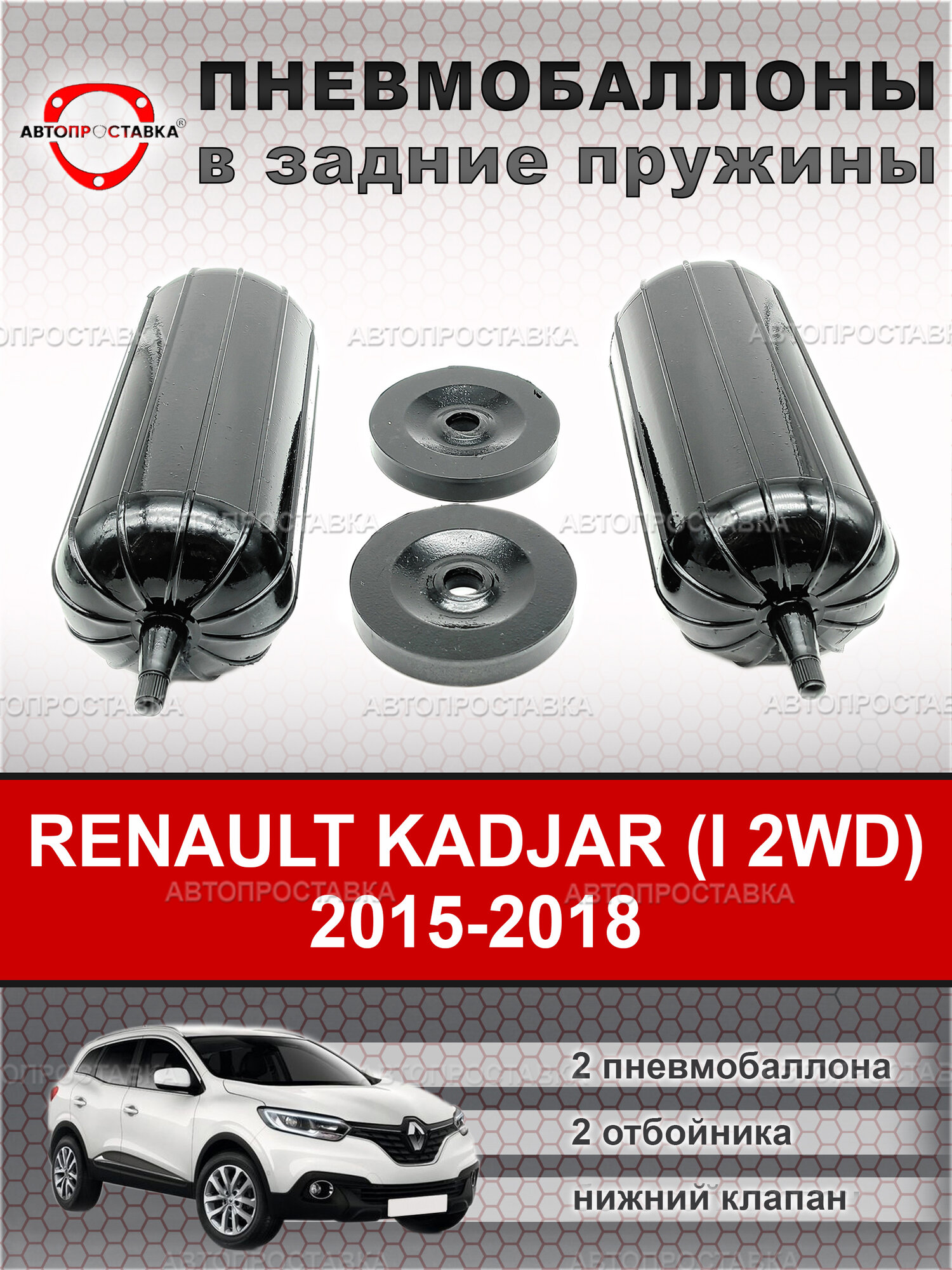 Пневмобаллоны в пружину RENAULT KADJAR (I 2WD) 2015-2018 / пневмобаллоны в задние пружины / Автопроставка