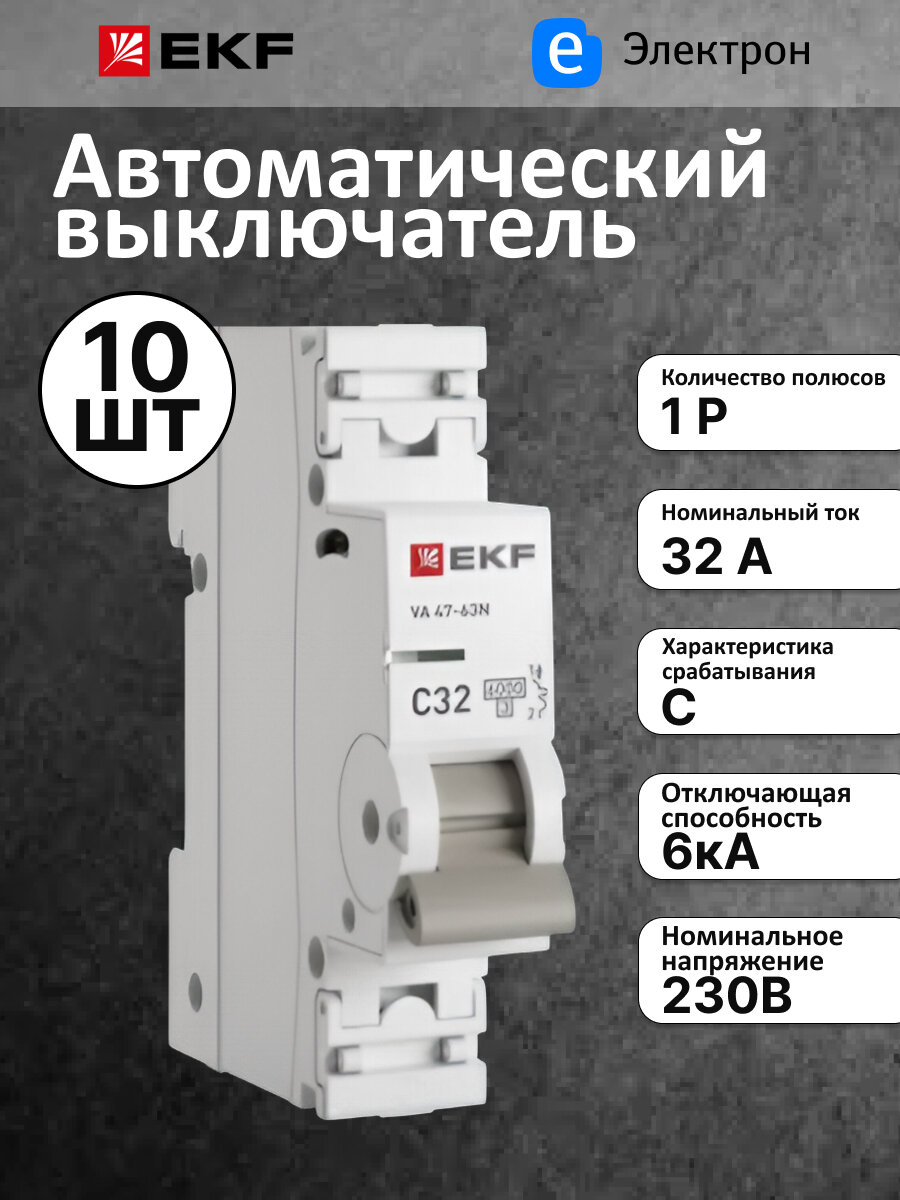 Автоматический выключатель EKF PROXIMA ВА 47-63N однополюсный 1P 32А 6кА характеристика C M636132C (комплект из 10 шт.)