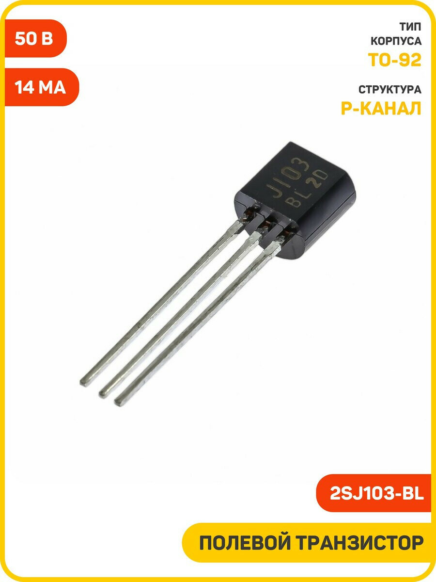 Полевой транзистор TOSHIBA P-JFET 50 В/14 мА (2SJ103-BL (TO-92))