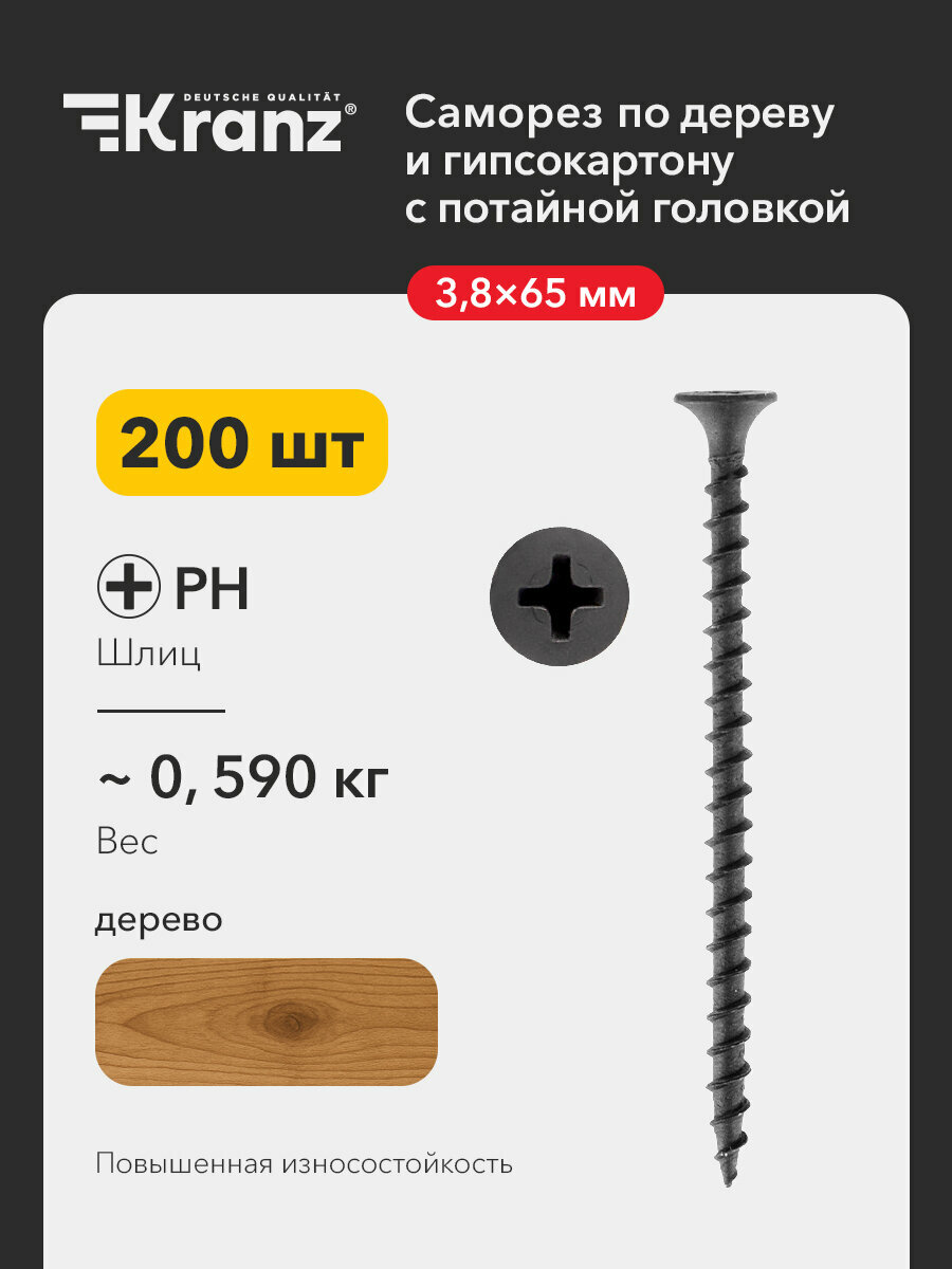 Саморез гипсокартон-дерево KRANZ с антикоррозийным покрытием 3.8х65, 200 штук в упаковке