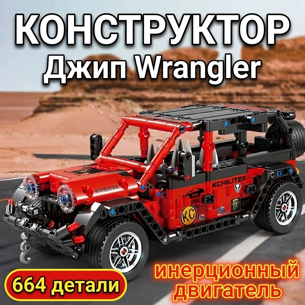 Конструктор Джип Wrangler c инерционным двигателем 664 детали KY1032 GBL
