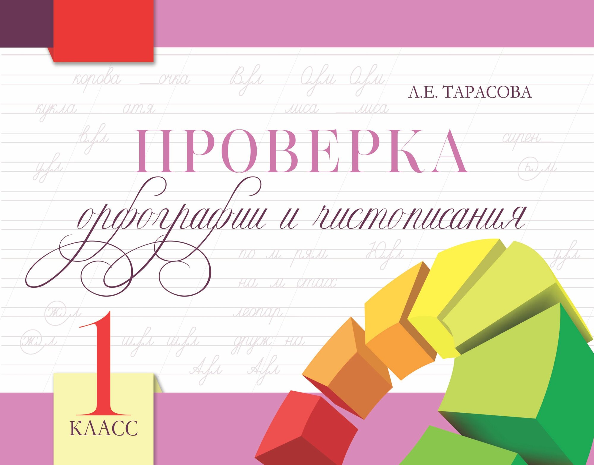 Проверка орфографии и чистописания. 1 класс