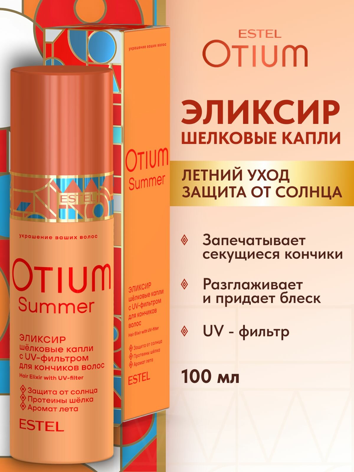 ESTEL PROFESSIONAL Эликсир для волос OTIUM SUMMER защита от солнца "Шелковые капли" с UV-фильтром для волос, 100 мл