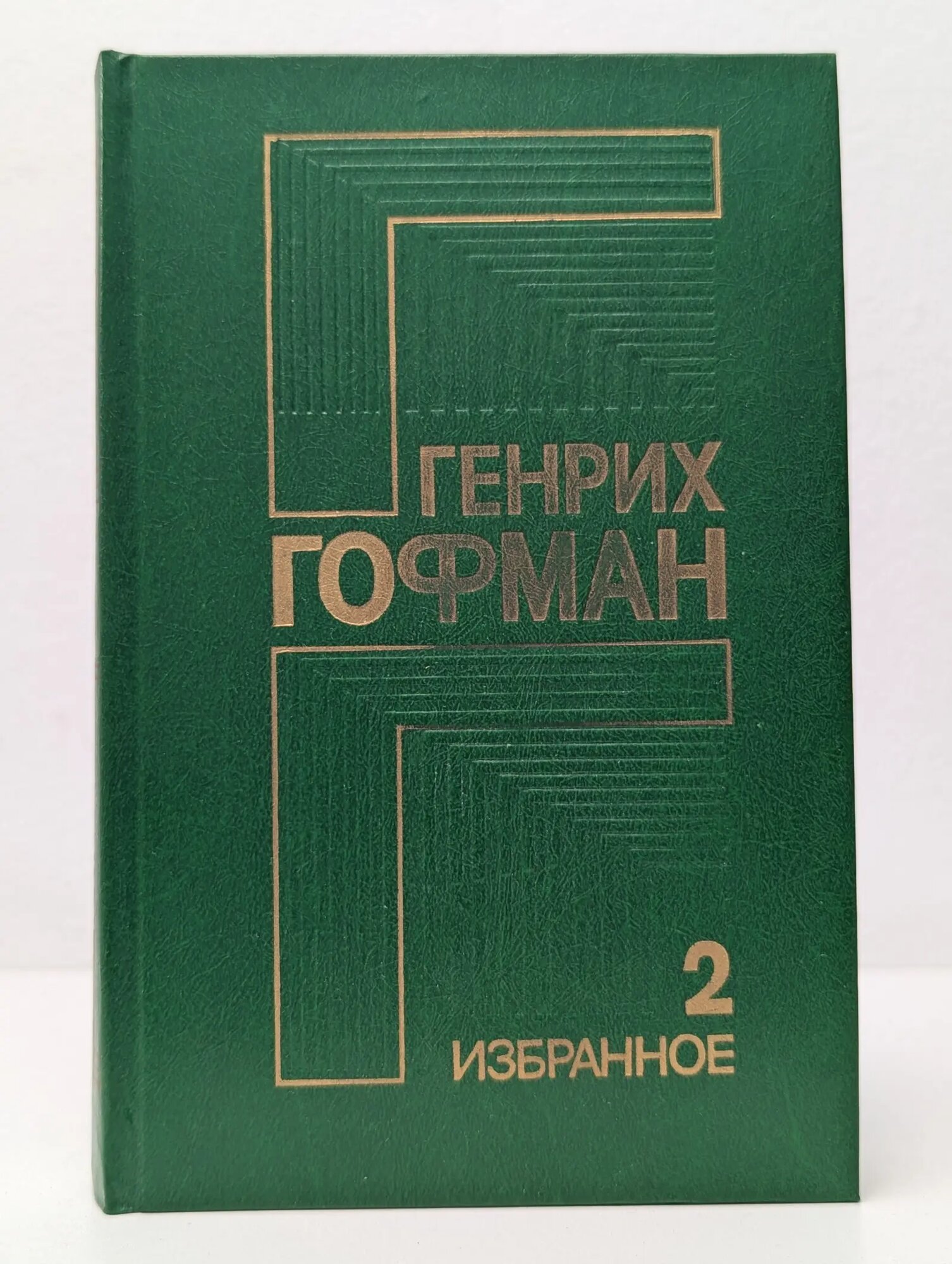 Генрих Гофман. Избранное в 2 томах. Том 2 Гофман Генрих Борисович 1987