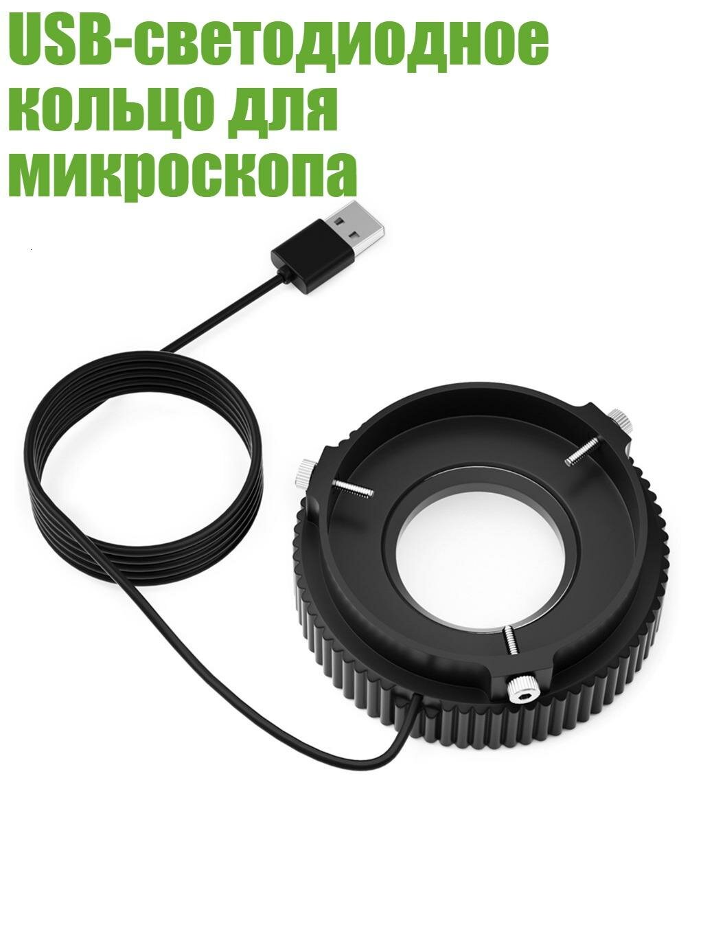 USB-светодиодное кольцо для микроскопа