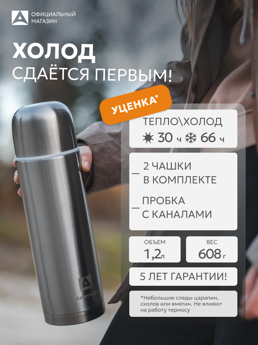 Термос для воды Арктика 105 нержавеющая сталь 1.2 литра с чашками, уцененный товар
