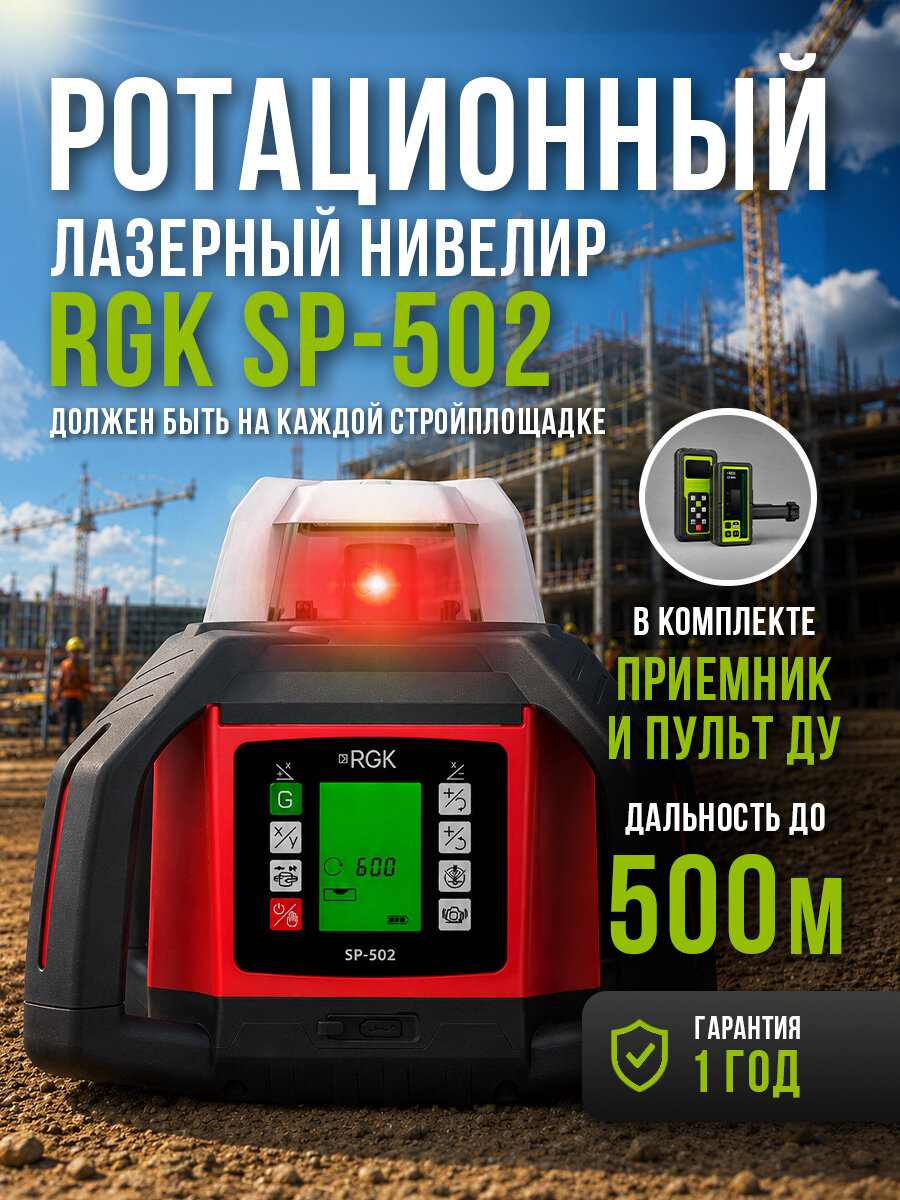 Ротационный нивелир RGK SP-502, 250м, 0,1 мм/м (арт. 721777)