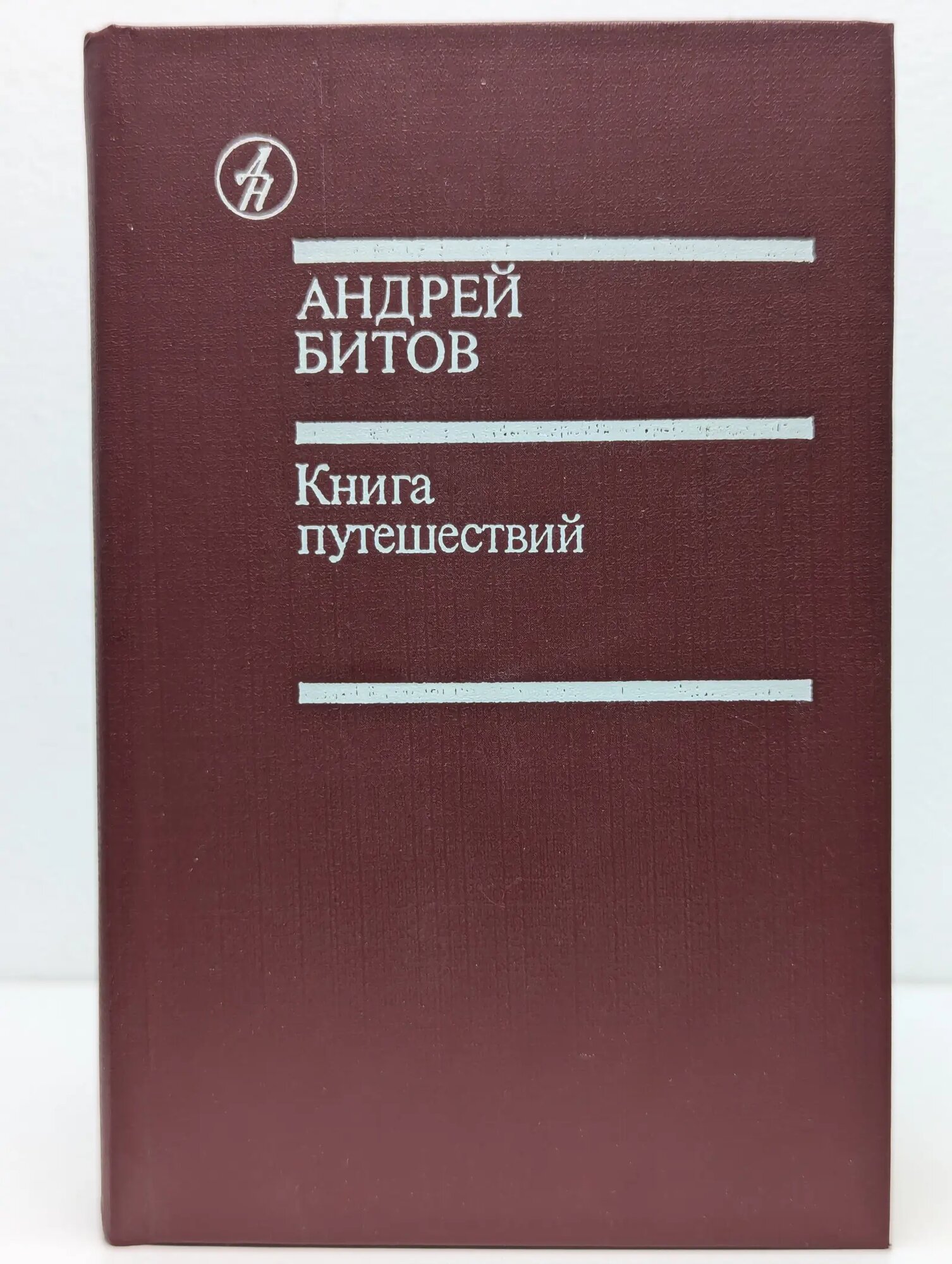 Библиотека "Дружбы народов". Книга путешествий Битов Андрей Георгиевич 1986