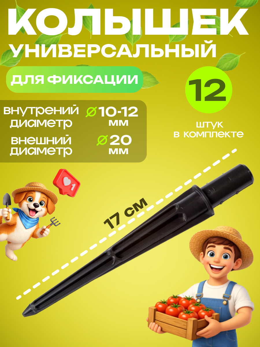 Колышки садовые универсальные для дуг парника и опор Лиана, 12 шт.
