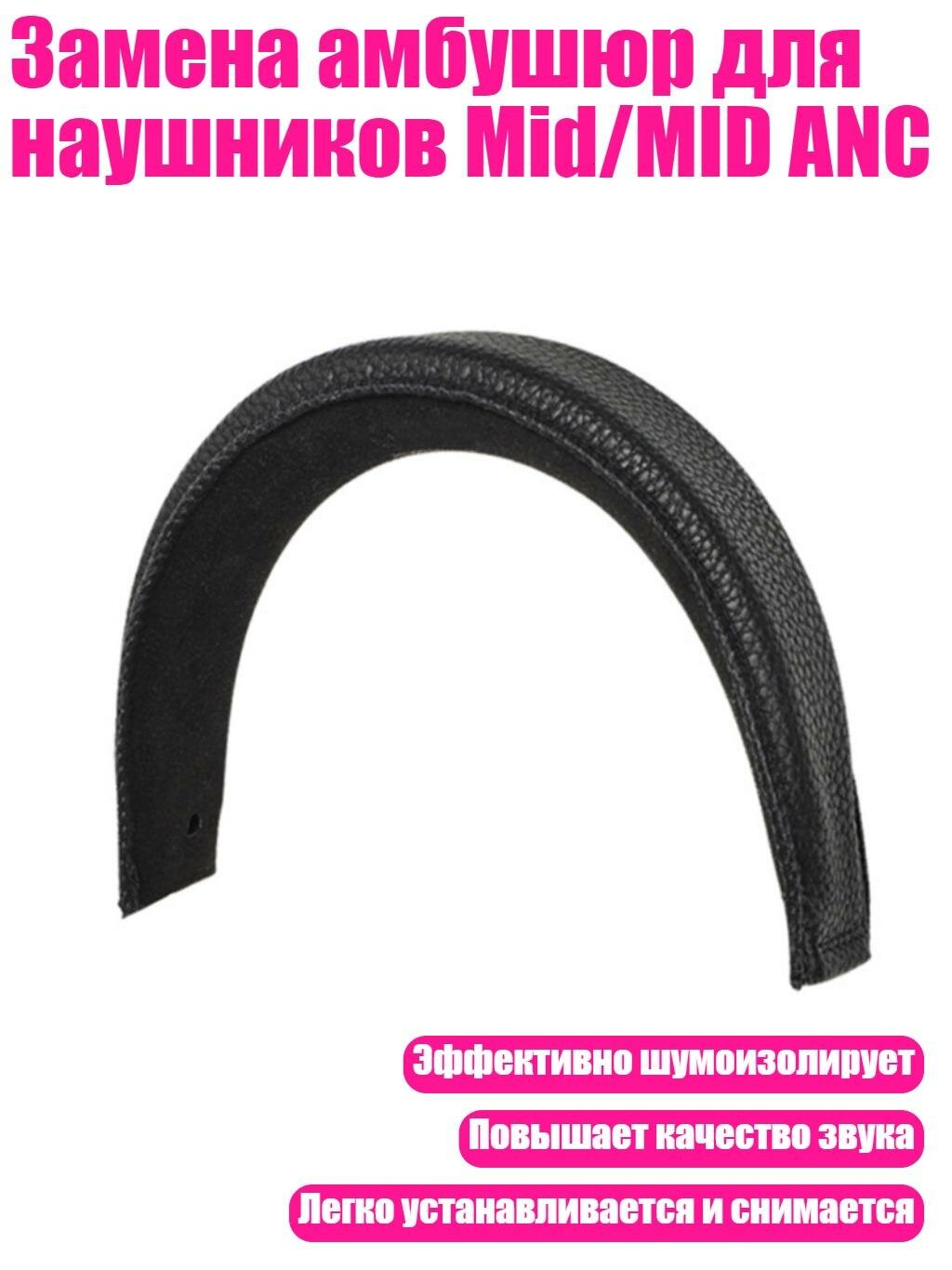 Замена амбушюр для наушников Mid/MID ANC, Версия шумоподавления Bluetooth с головной балкой