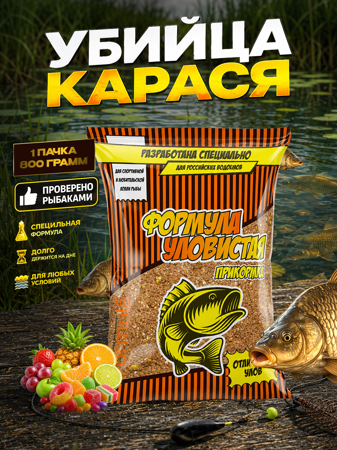 Прикормка для рыбалки уловистая Убийца карася Тутти-Фрутти 0.8 кг