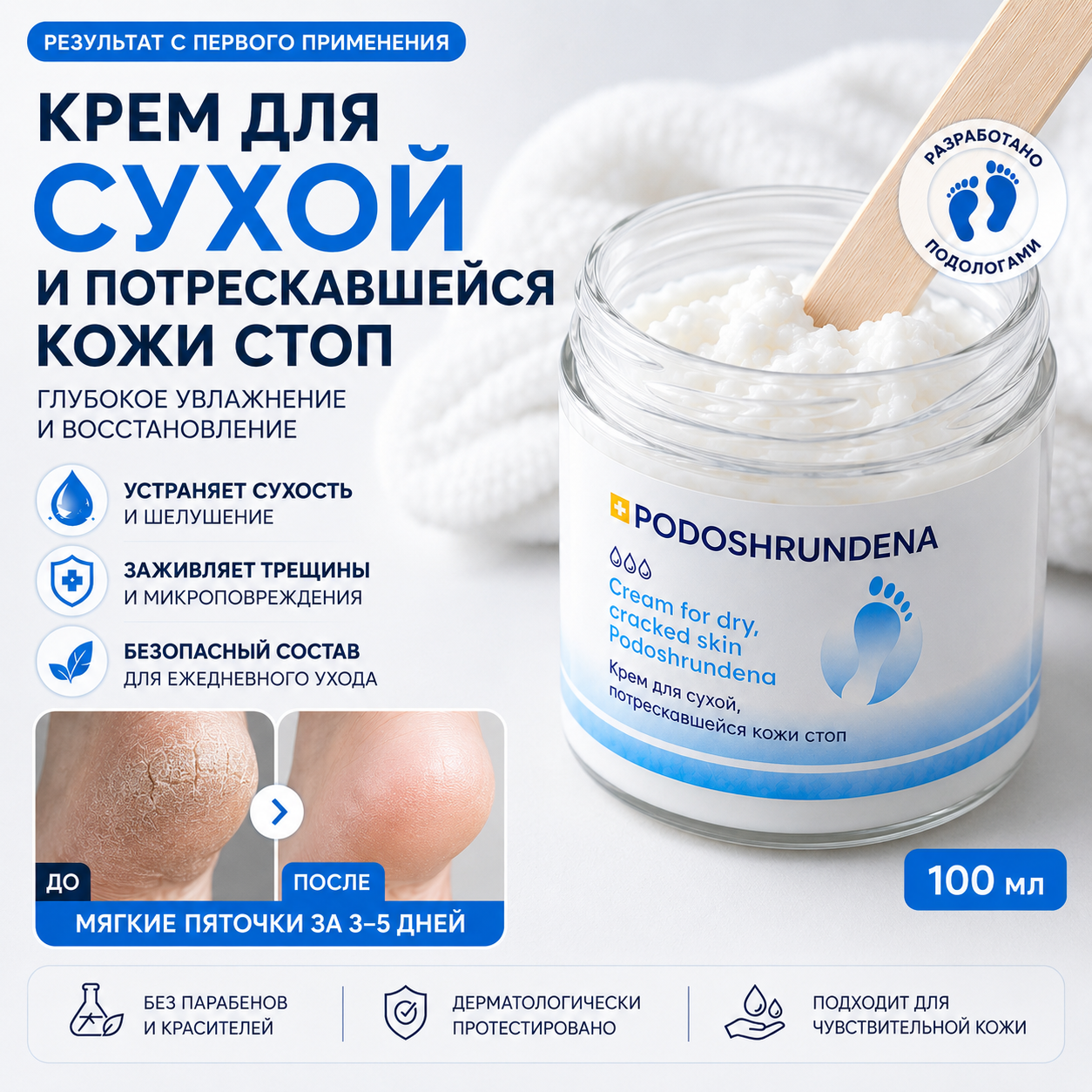Крем Podoshrundena 100мл, для ног, от трещин, гипоаллегенный