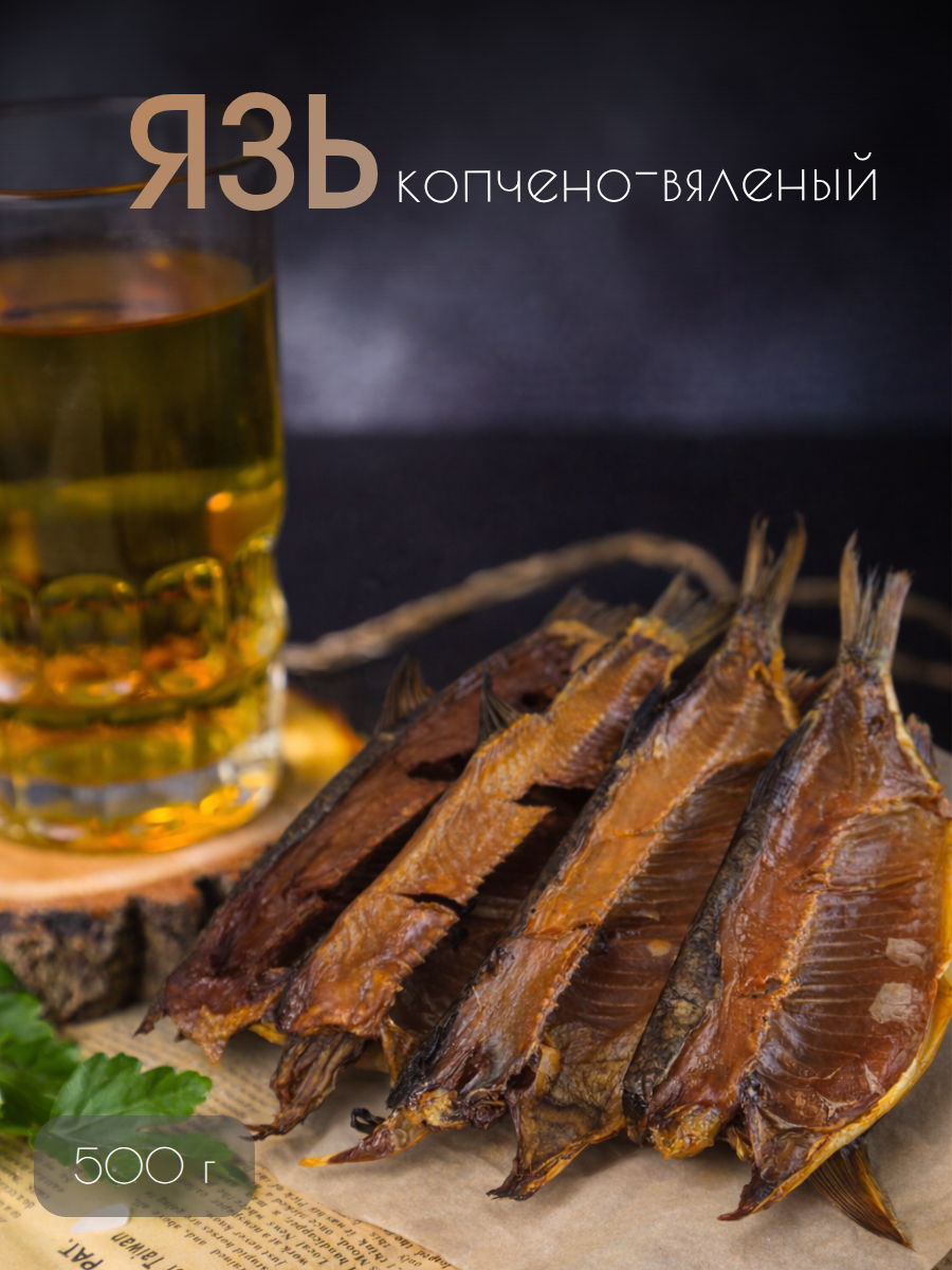 Рыба вяленая PROFSNACK Язь копчено-вяленый без добавок, в качественной упаковке 0,5 кг