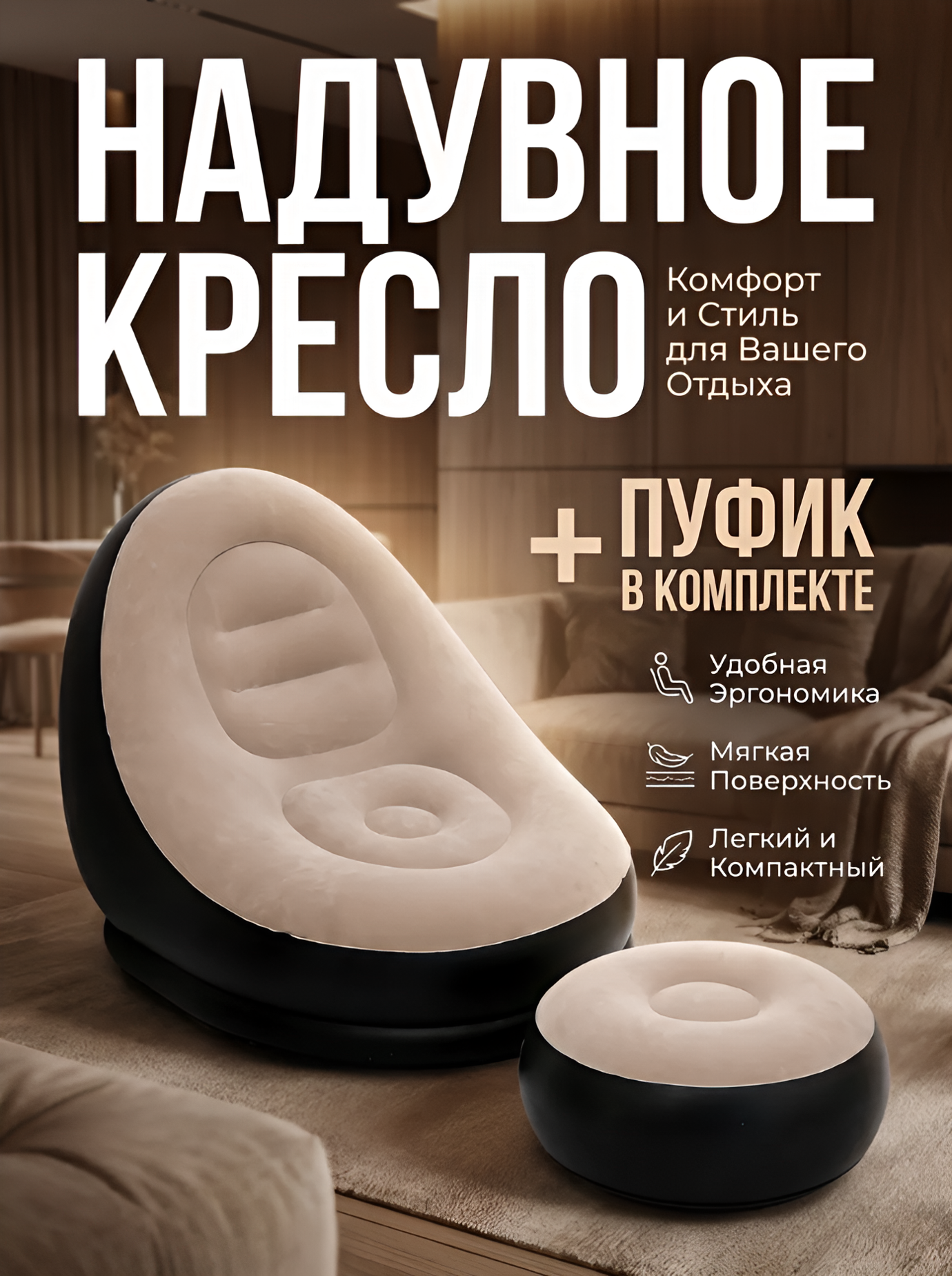 Кресло мягкое бескаркасное надувное с насосом и пуфом для дома и дачи
