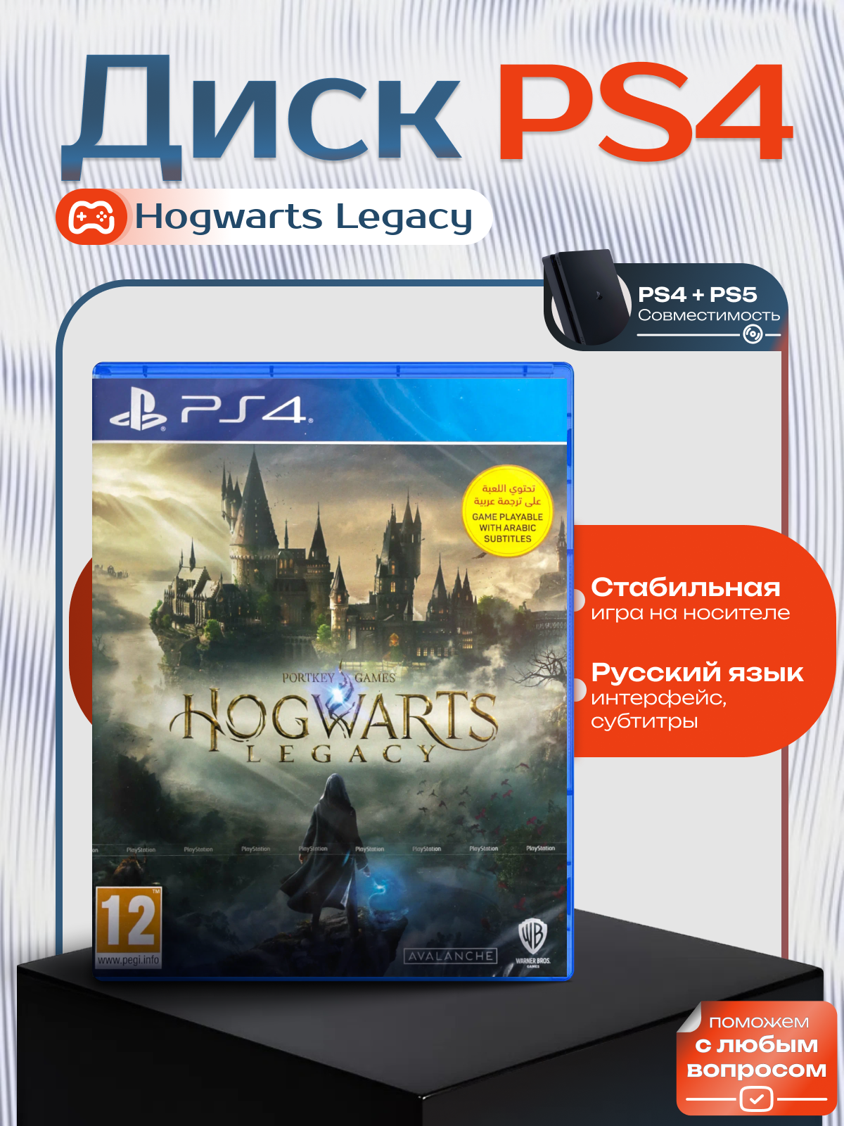 Игра Hogwarts Legacy PS4, PS5 (Диск) PlayStation 4/5 Интерфейс и субтитры на русском языке
