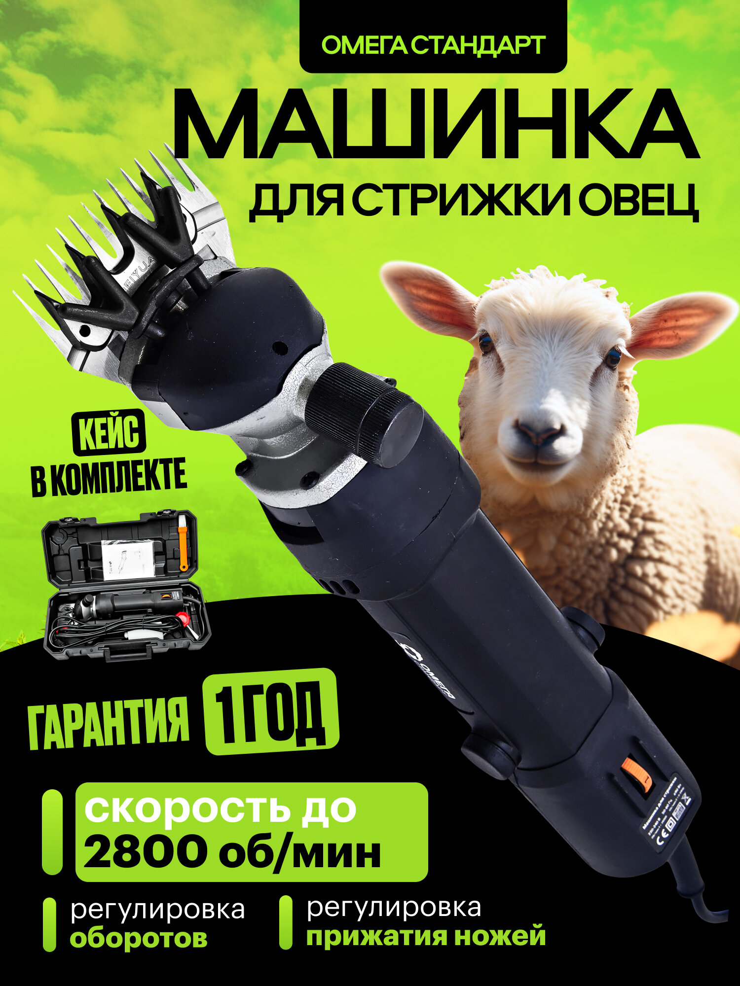 Машинка для стрижки овец Омега Стандарт с регулировкой оборотов 1000W