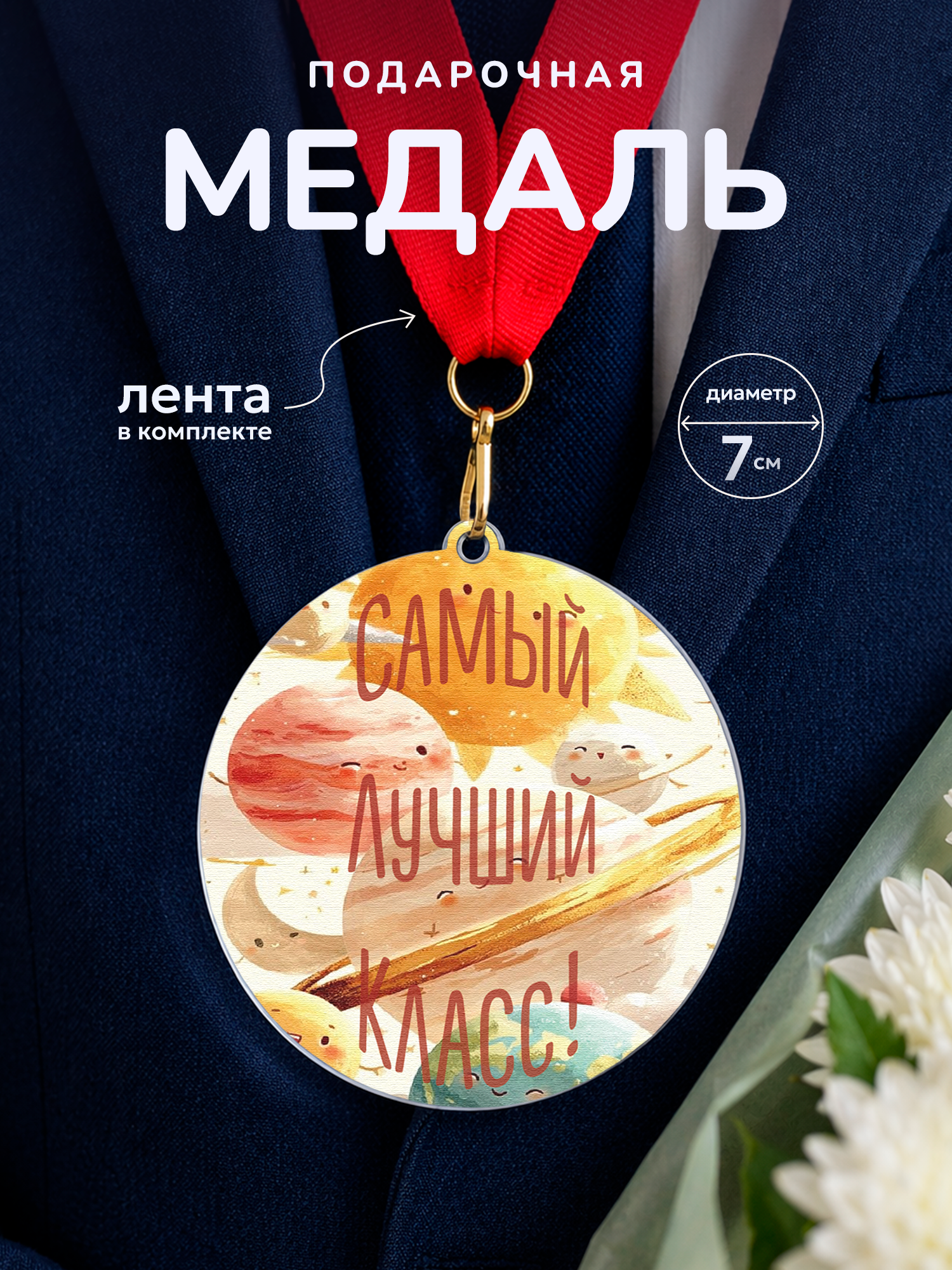 Медаль "Самый лучший класс", акрил, диаметр 7 см, с лентой