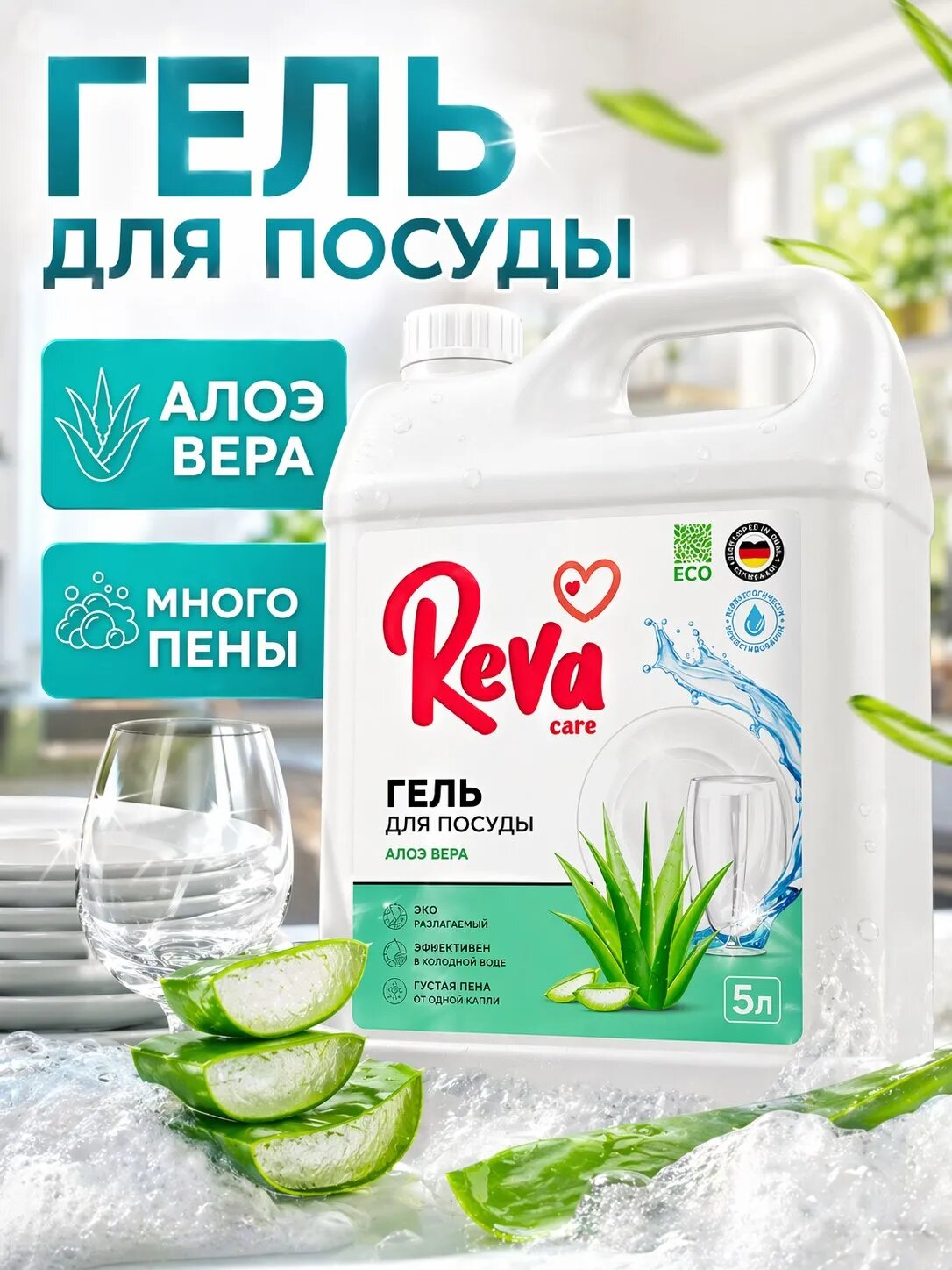 Моющее, Средство для мытья посуды, 5кг, Гель / Reva Care Алоэ-вера