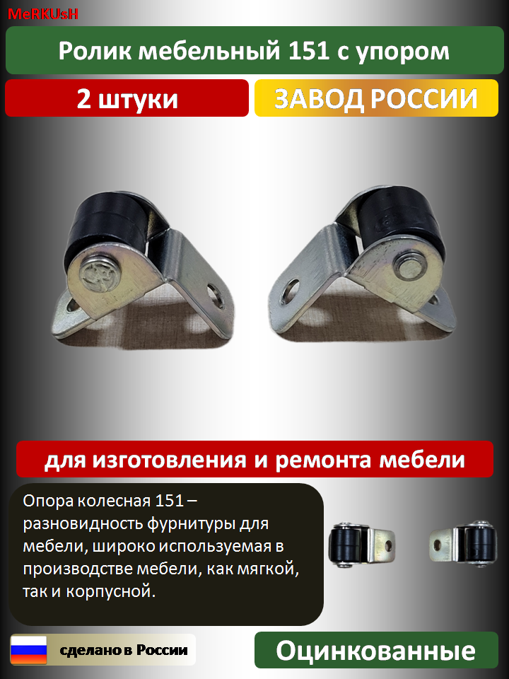 Ролик мебельный 151 с упором 2 шт