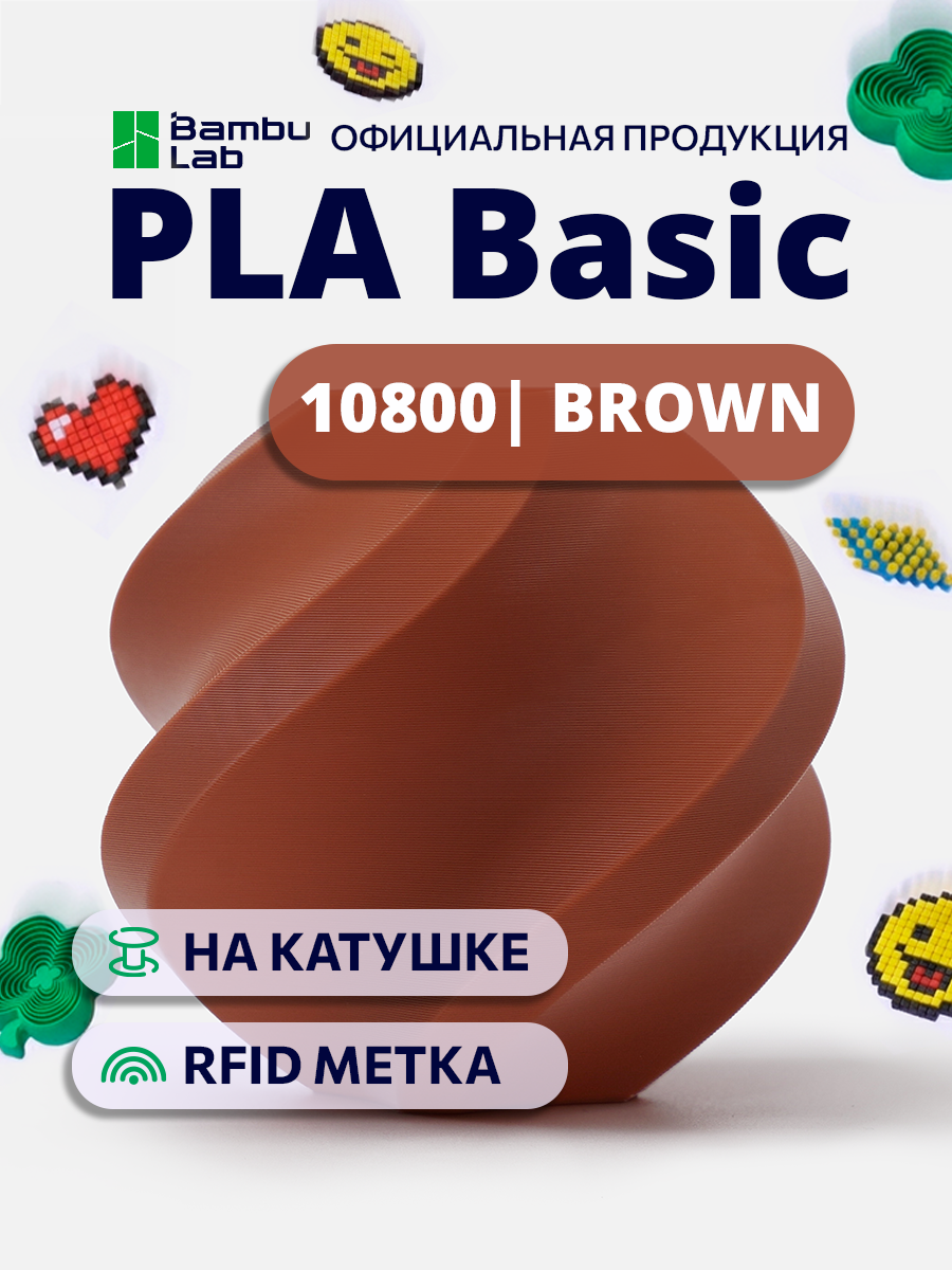 Bambu Lab PLA Basic Brown (10800) Коричневый - 1кг. Пластик на катушке