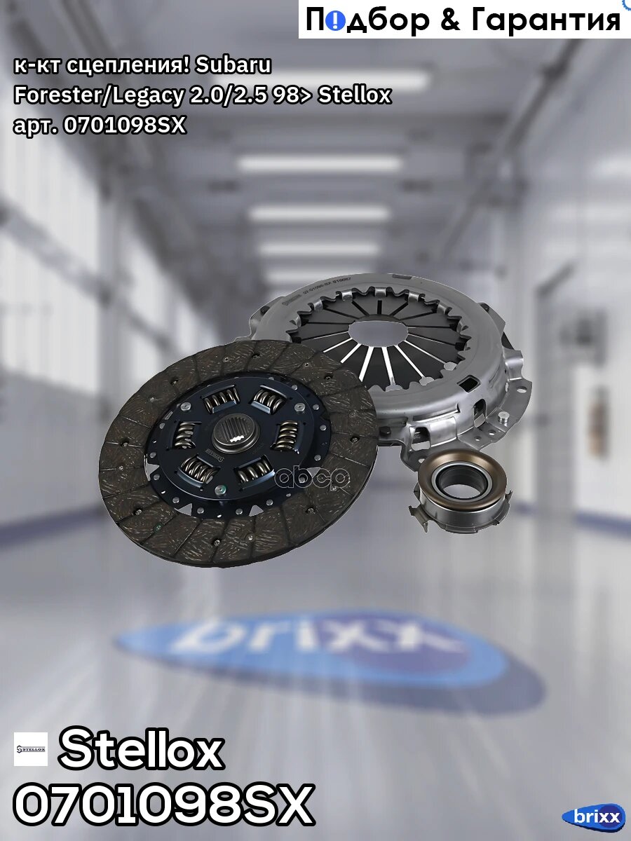 К-кт сцепления! Subaru Forester/Legacy 2.0/2.5 98> Stellox арт. 0701098SX