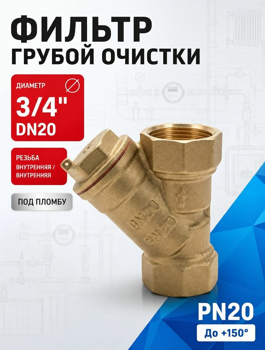 Фильтр косой сетчатый 3/4" ВР с сеткой латунный под пломбу / Фильтр грубой очистки воды ДУ20 со сливной пробкой для систем отопления и водоснабжения