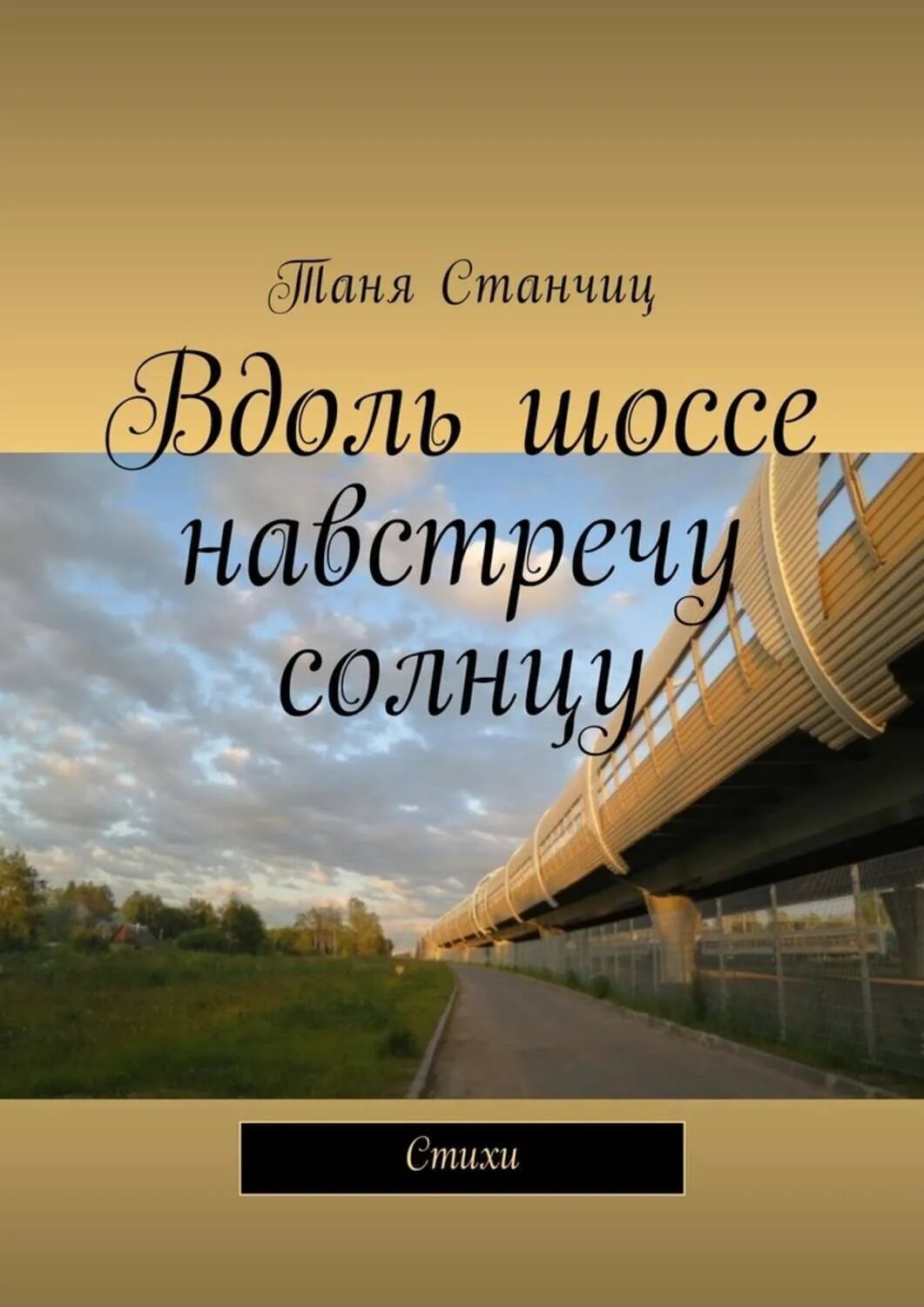 Вдоль шоссе навстречу солнцу. Стихи [Цифровая книга]