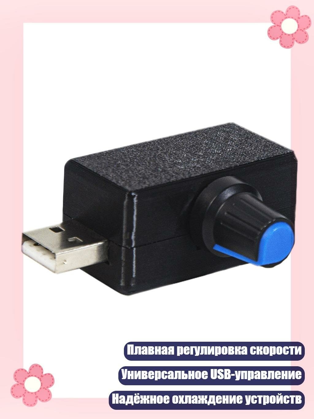 Модуль управления скоростью USB-вентилятора