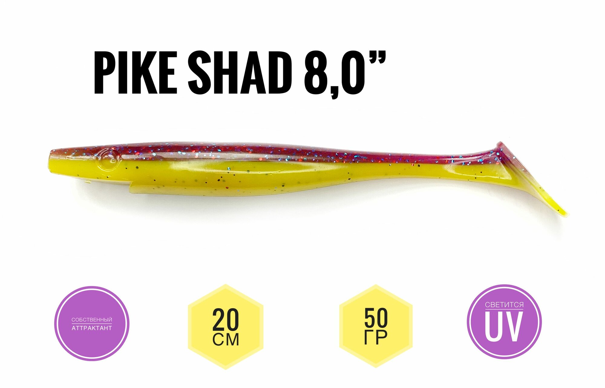 Крупная силиконовая приманка для рыбалки Pike Shad 20 см (свимбейт/ джеркбейт), Пион-Шартрез , 1 шт.