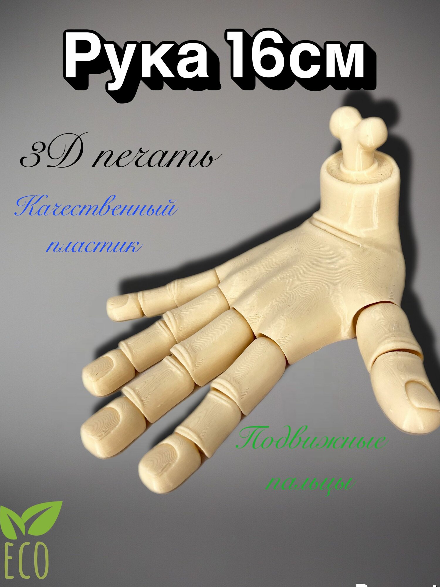 Рука игрушка-антистресс 16см