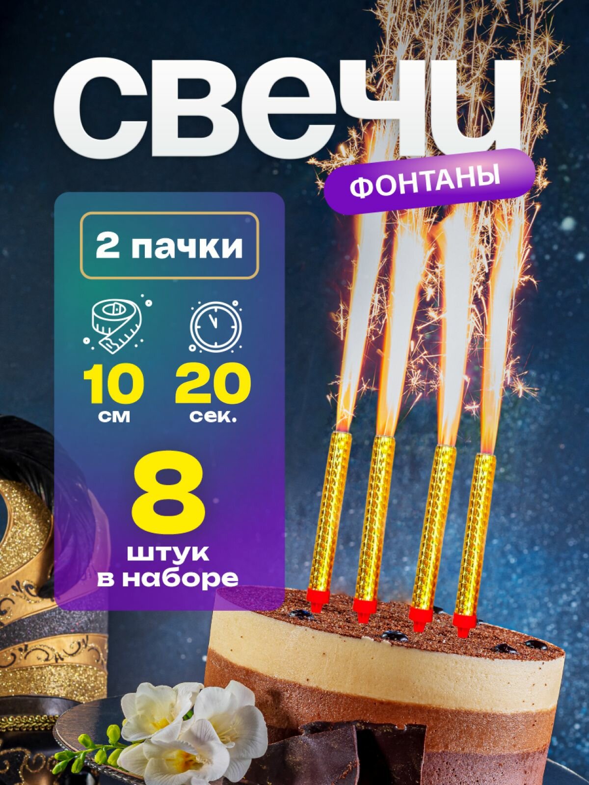 Свечи фонтан для торта 20 секунд 10 см / 8 штук