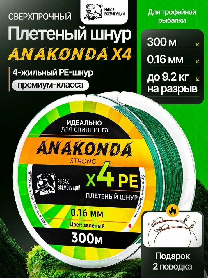 Плетенка шнур Рыбак Всемогущий Anaconda для рыбалки 4х0,16 300 м