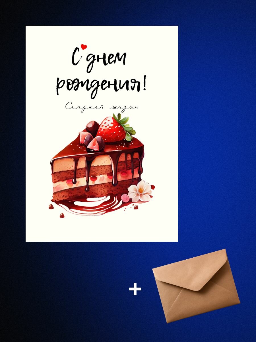 Открытка А6 с конвертом, с днем рождения, кусок тортика, 1шт, ЮЕА