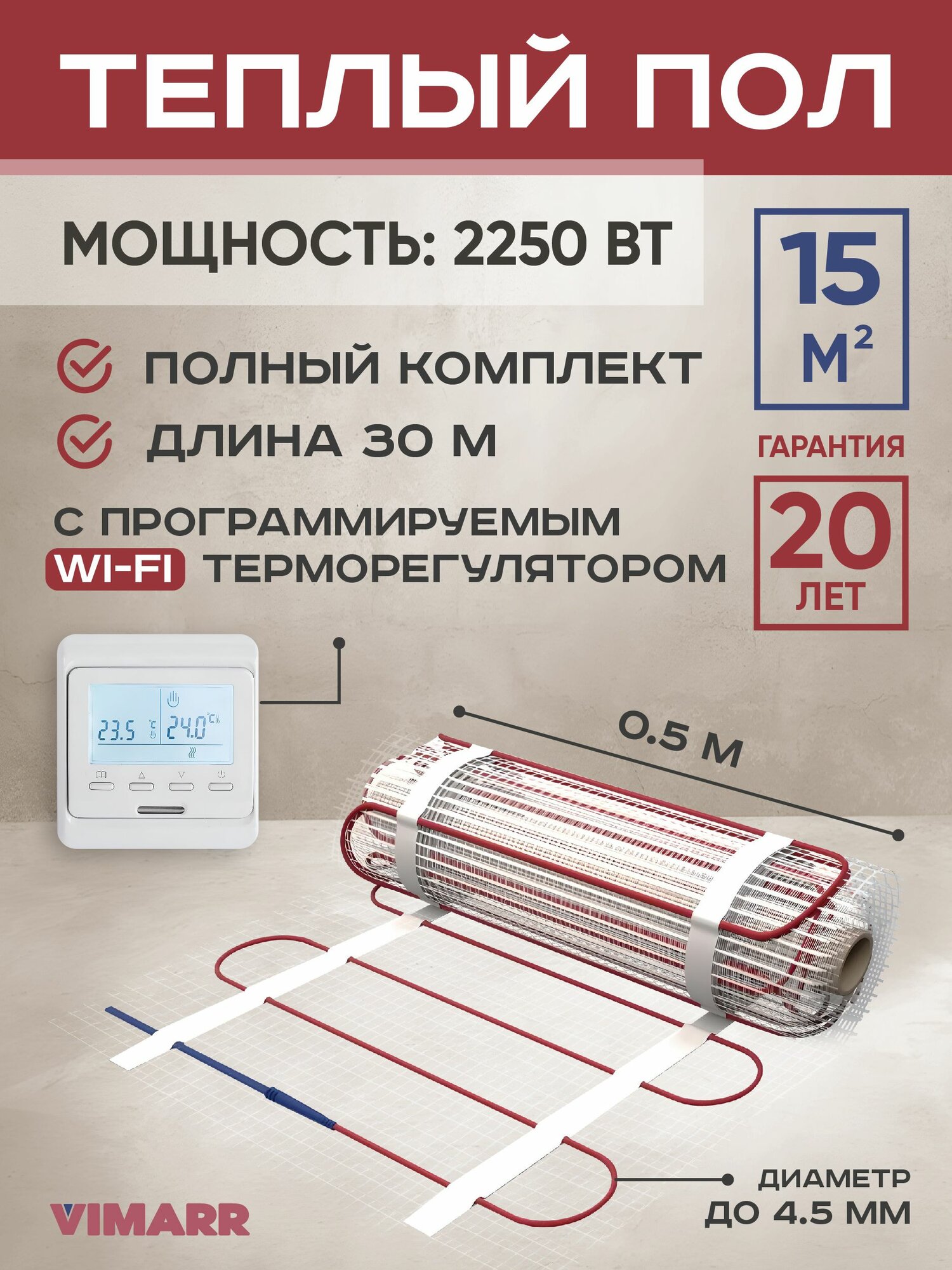 Теплый пол электрический с белым WiFi терморегулятором под плитку и в стяжку 15 м2 Vimarr L (совместим с Алисой и Smart Life), нагревательный мат на сетке 2250 Вт