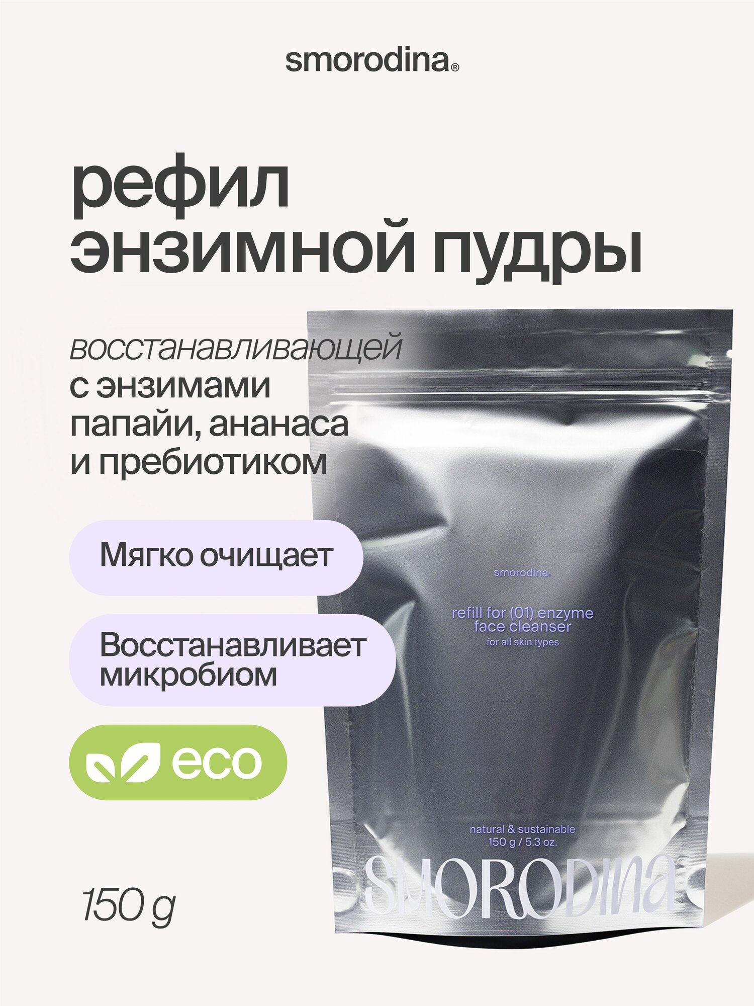 Энзимная пудра для всех типов кожи рефил, 150 г