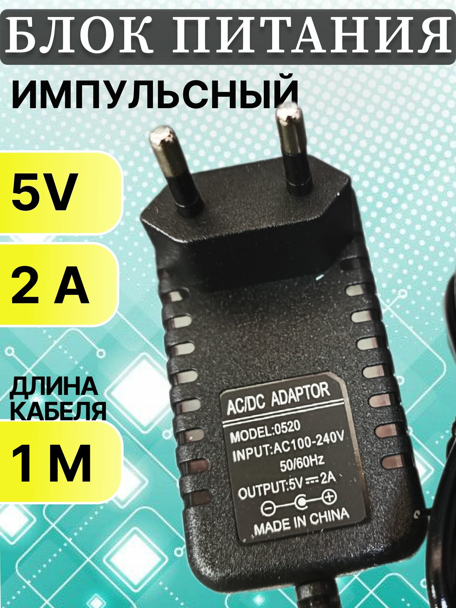Блок питания универсальный 5в 2а + (5V 2A) импульсный для ноутбука, видеонаблюдения, светодиодной ленты, триколор приставки, сетевой адаптер со штекером 5.5х2.5, зарядное устройство