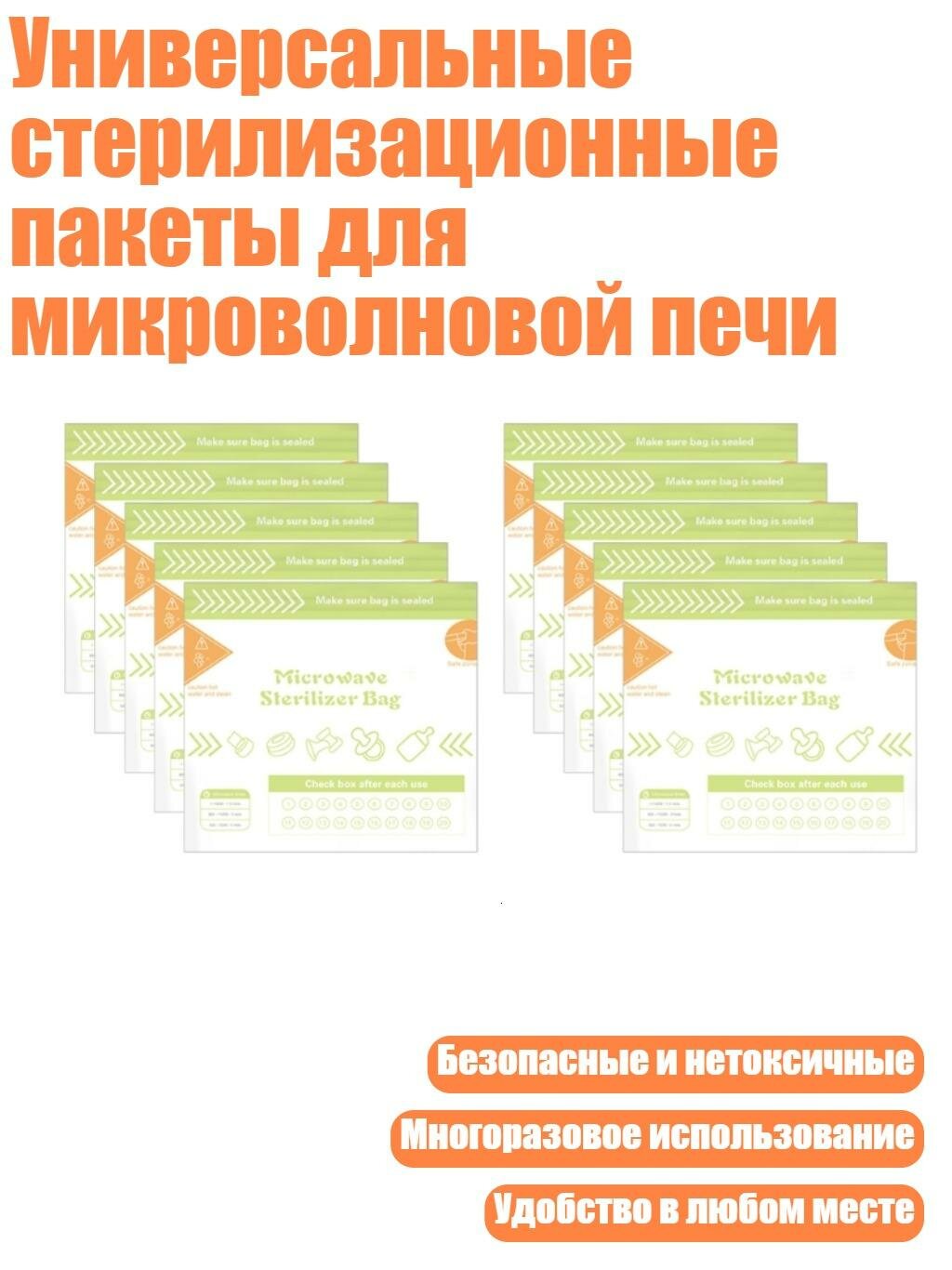 Универсальные стерилизационные пакеты для микроволновой печи