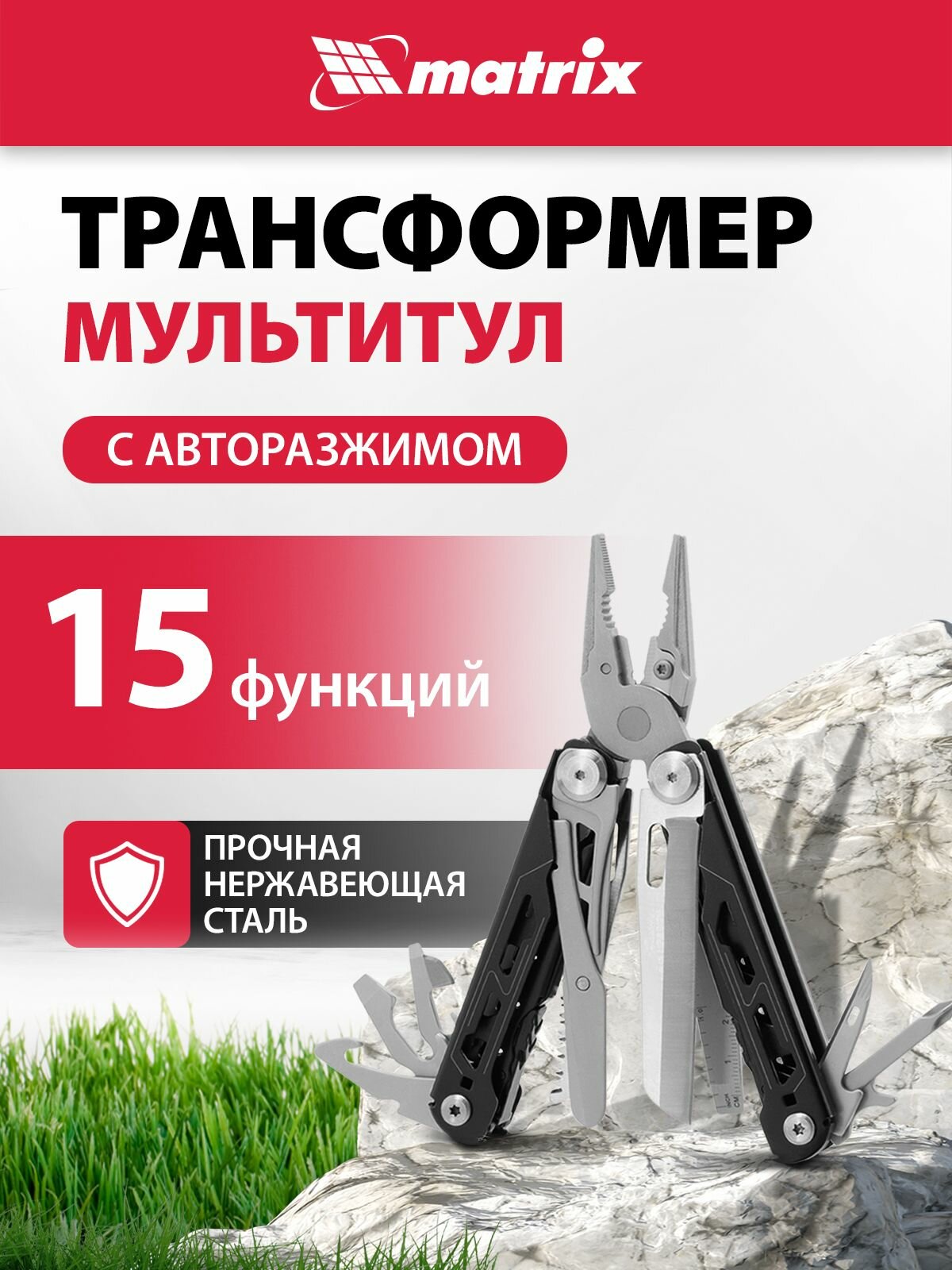 Мультитул / трансформер тактический MATRIX, 15 функций, 160 мм длина, авторазжим, чехол, 17627