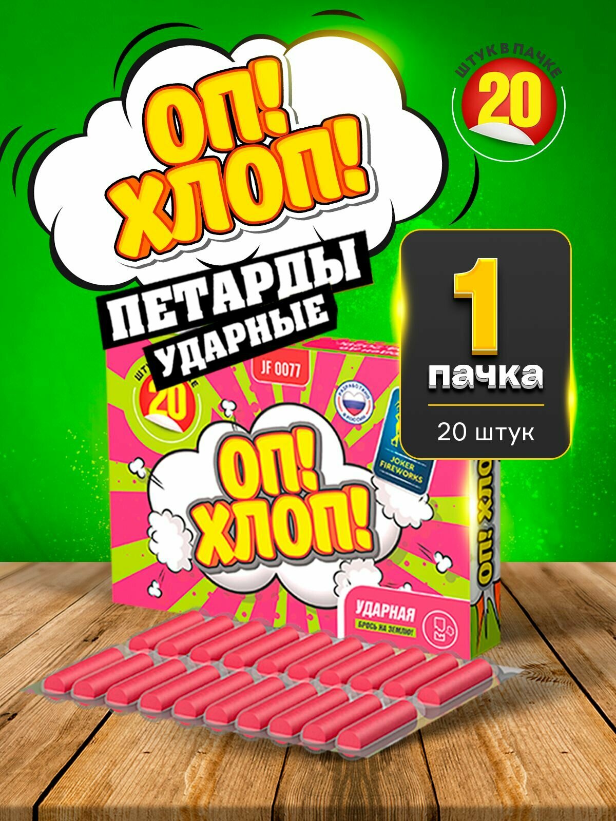 Петарды ударные Оп! Хлоп! от Joker Fireworks 20 петард в пачке
