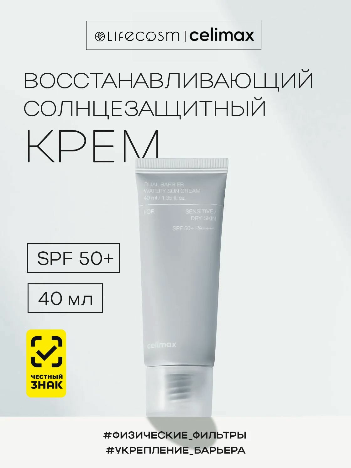 Celimax Солнцезащитный крем для восстановления барьера Dual Barrier Watery Sun Cream SPF 50+ Lifecosm, 40 мл