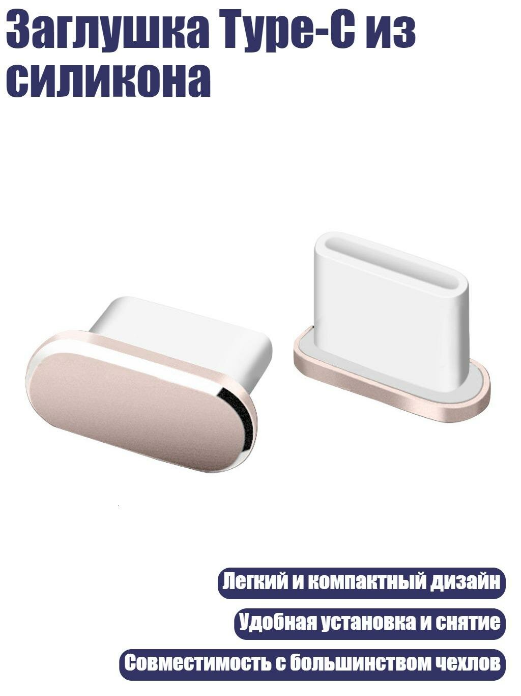 Заглушка Type-C из силикона, Розовое золото