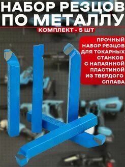 Набор резцов для токарного станка по металлу "NEXTTOOL" 5 предм.