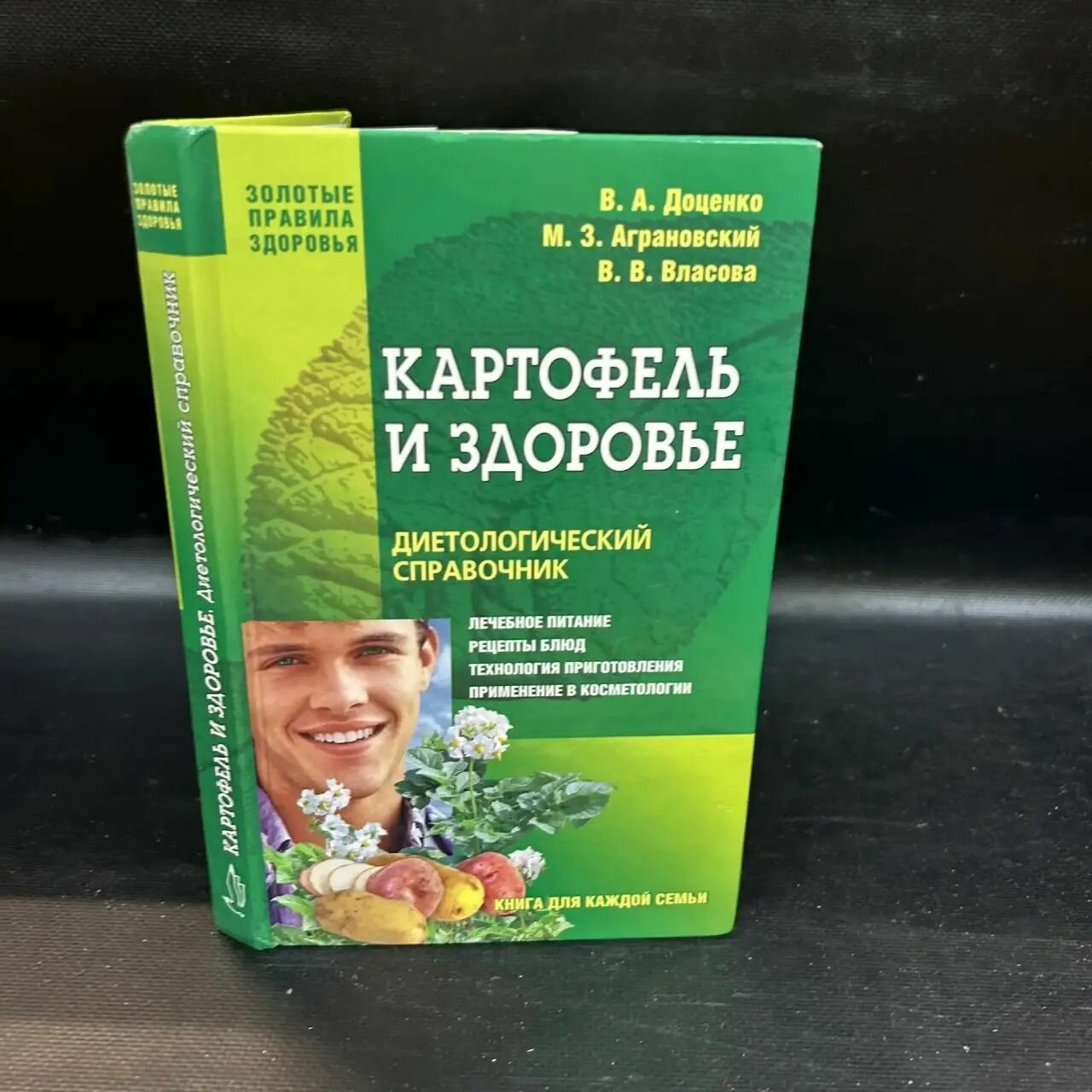 Картофель и здоровье: диетологический справочник.