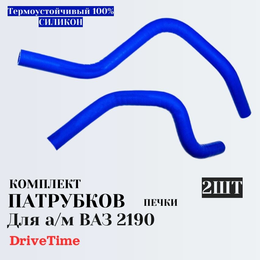 Комплект патрубков для а/м ВАЗ-2190 (лада Гранта) печки / отопителя 2шт, силикон