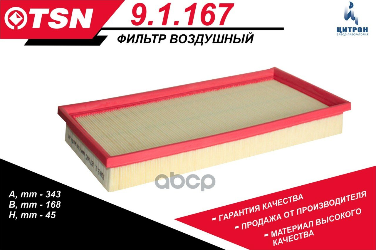 Фильтр воздушный MITSUBISHI: Carisma, Pajero II, Space Star, Mirage VOLVO: S40 I, V40 TSN арт. 91167