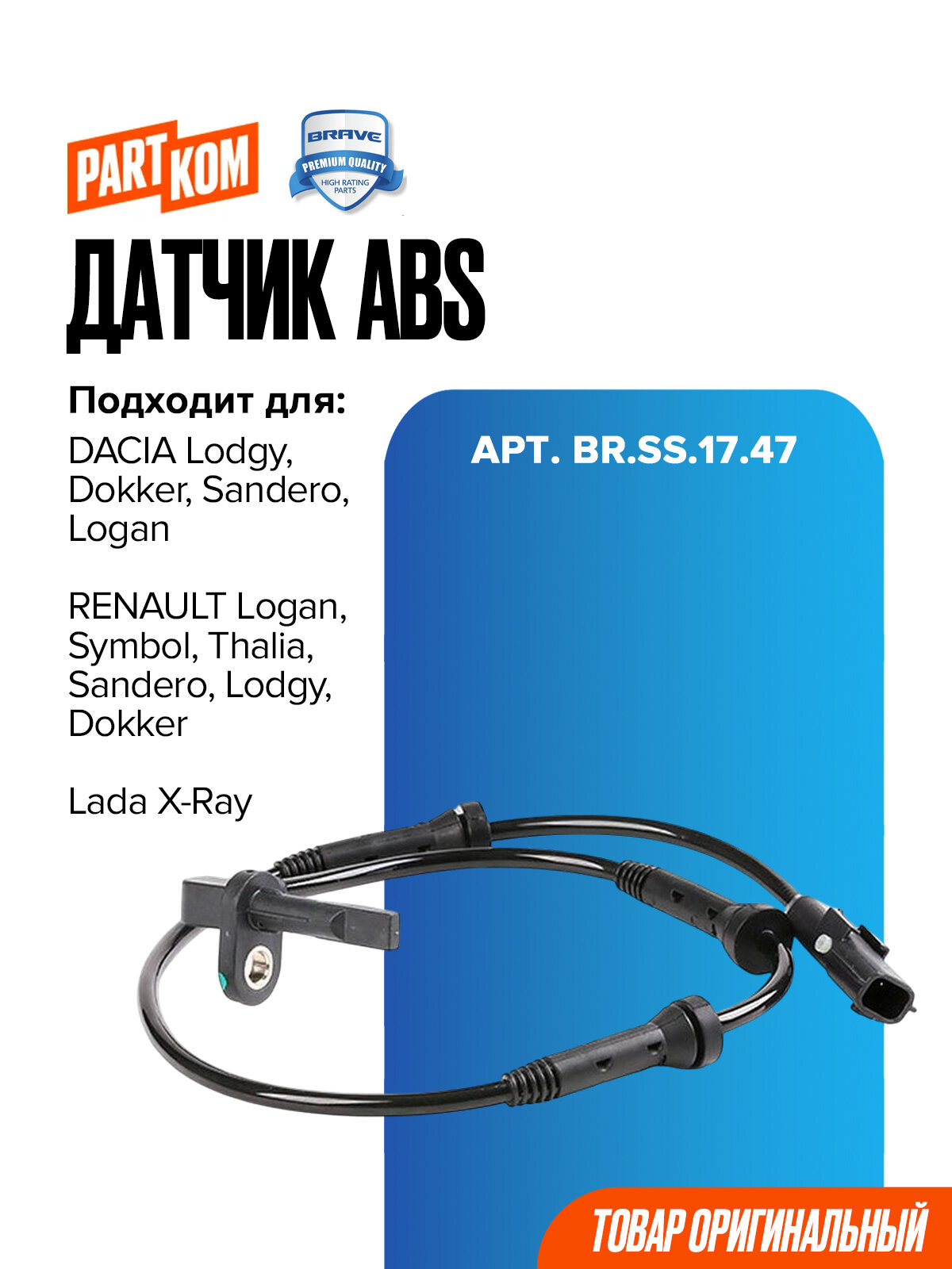 Датчик ABS передний правый/левый BRAVE BRSS1747 для а/м Lada X-Ray, RENAULT Logan / Лада, Рено Логан