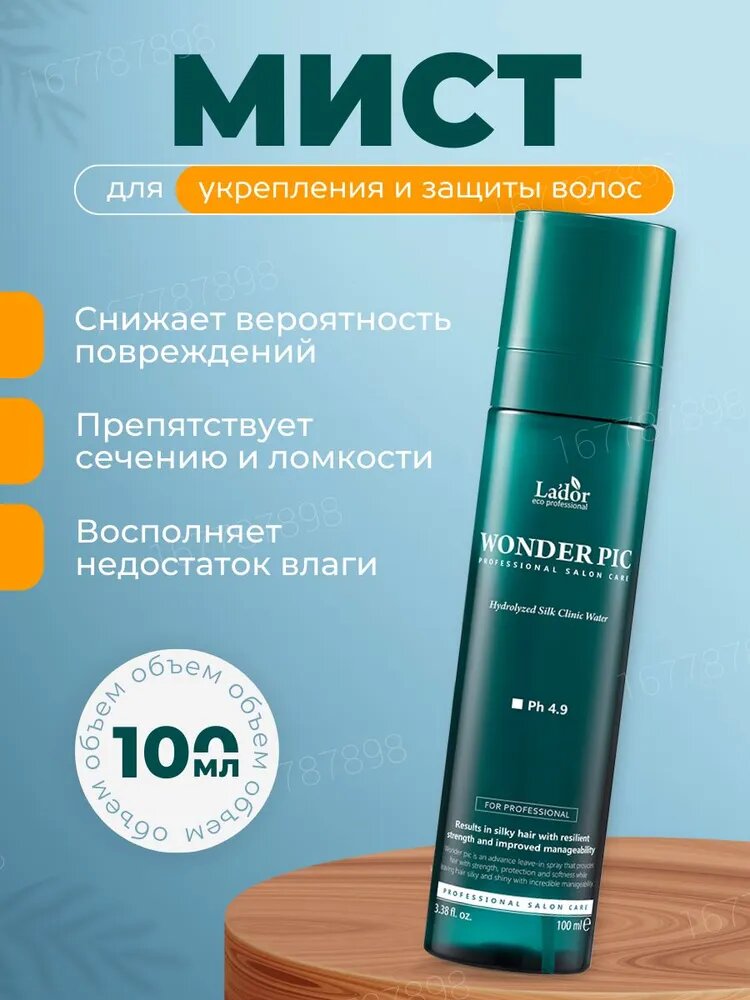 Lador Увлажняющий мист для укрепления и защиты волос Wonder Pic Clinic Water, 100 мл