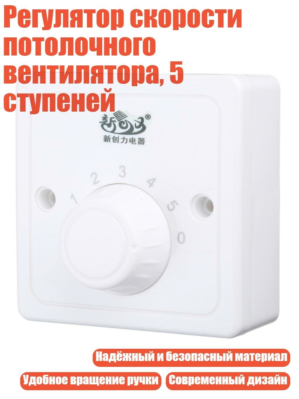 Регулятор скорости потолочного вентилятора, 5 ступеней