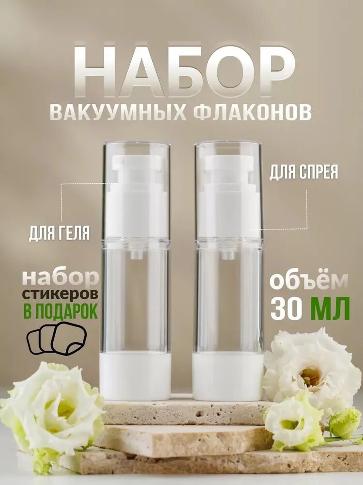 Вакуумные дозаторы гел пульверизатор, 30 мл 2 шт