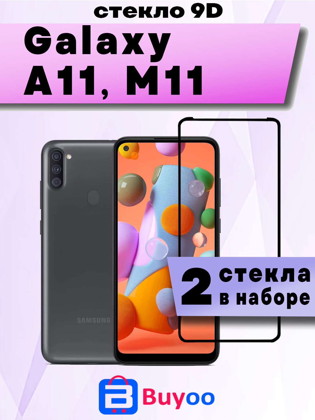 Защитное стекло для Samsung Galaxy A11, M11 (2шт 9D)